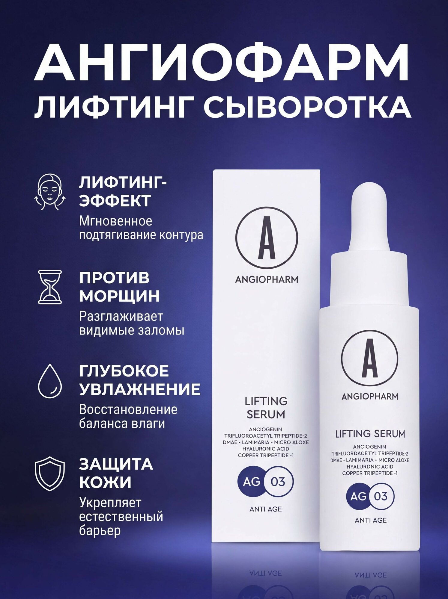 Ангиофарм Lifting Serum Лифтинг сыворотка с эффектом лифтинга для лица, 30мл
