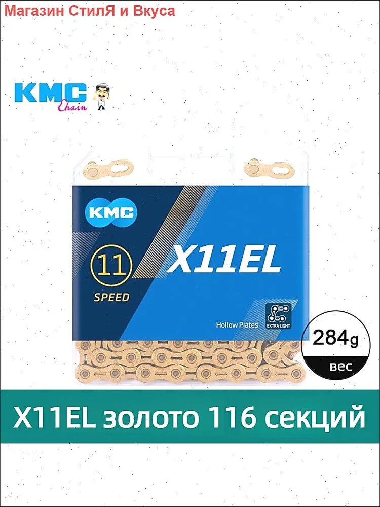 KMC X9 X10 X11 EL SL комплект цепей 9-10-11 скор. HollowPin Missing Link для шоссе и горных велосипедов