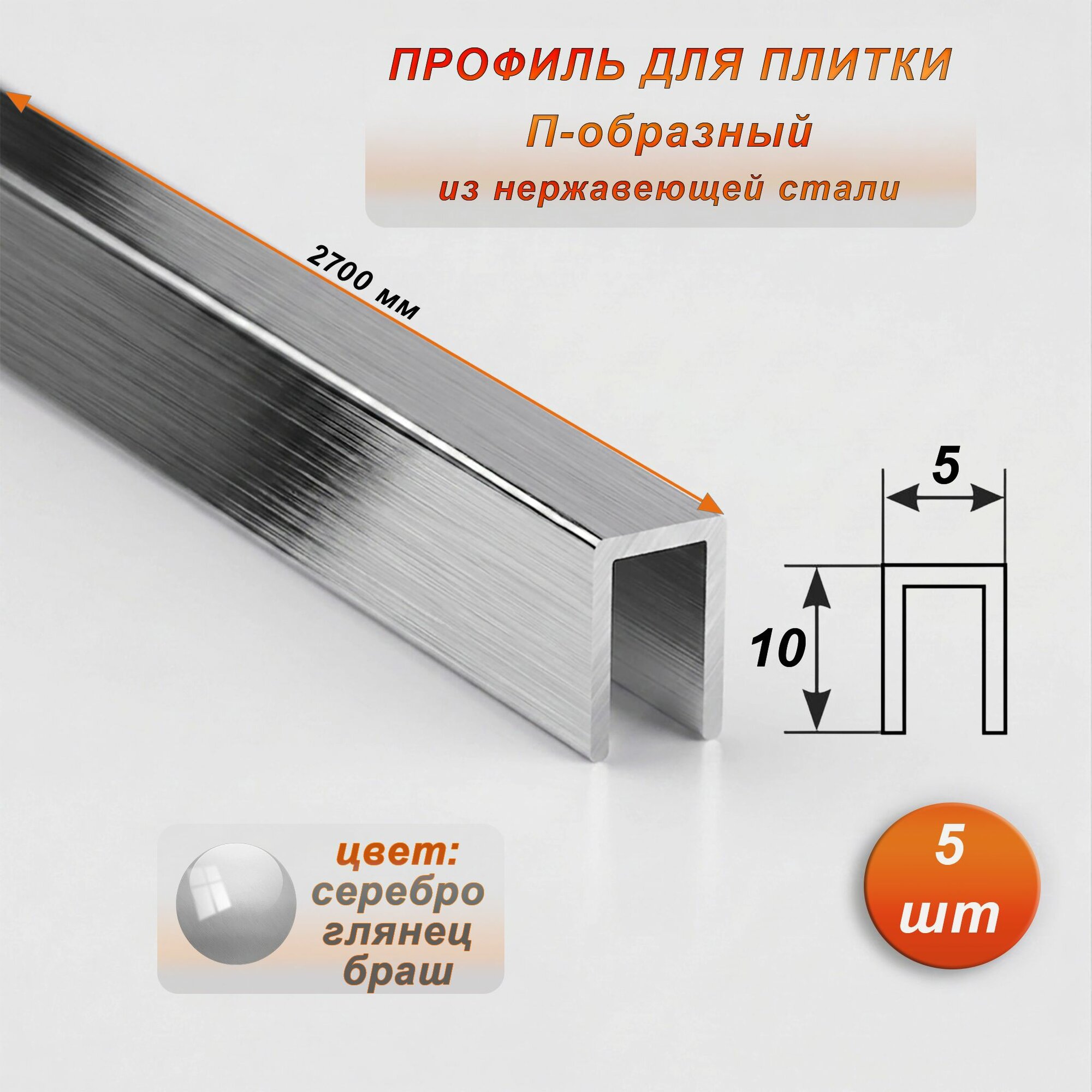 Профиль для плитки, П-образный, ширина 5 мм, высота 10 мм, нержавеющая сталь, Серебро глянец браш, 5 шт