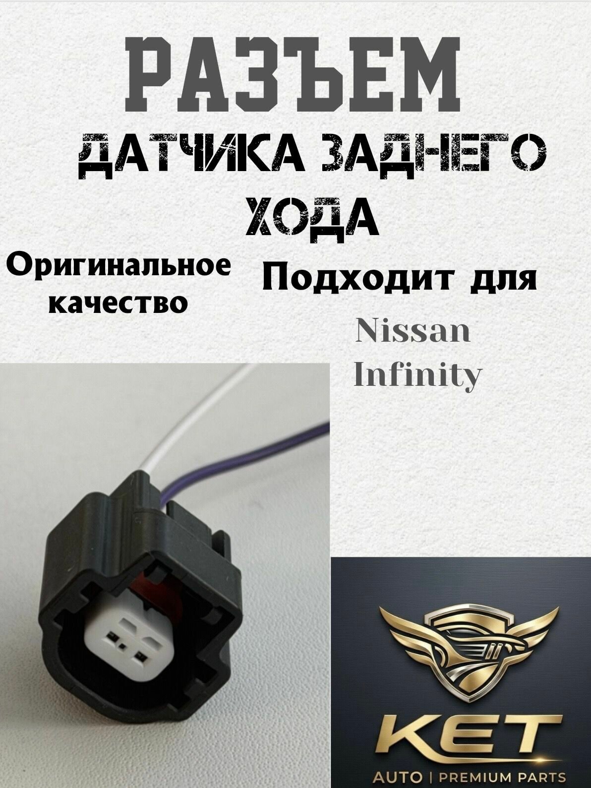 Разъем датчика заднего хода для Nissan, Infinity