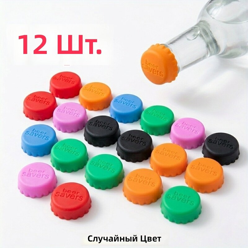 12 многоразовых силиконовых крышек для бутылок (пиво, газировка, вино) — герметичные пробки, набор 12 шт, случайные цвета, пищевой силикон
