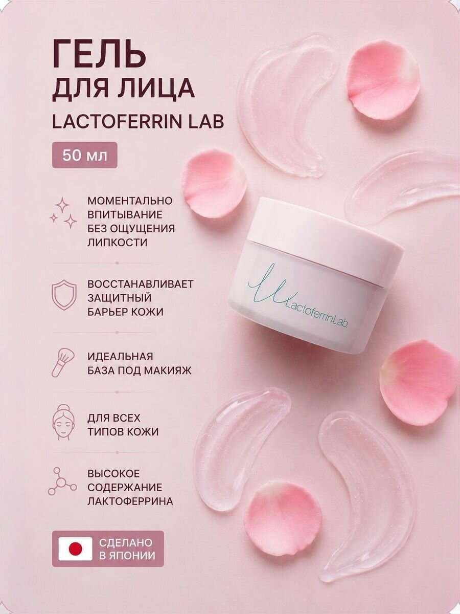 Lactoferrin Lab. Увлажняющий концентрированный гель для лица 50 мл / Лактоферрин