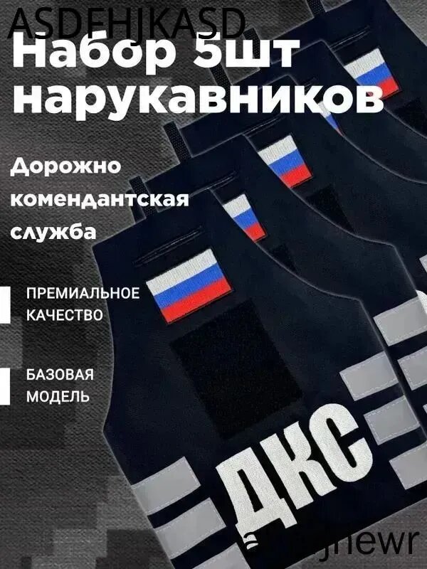 Набор из 5 нарукавных повязок Дорожно комендантская служба