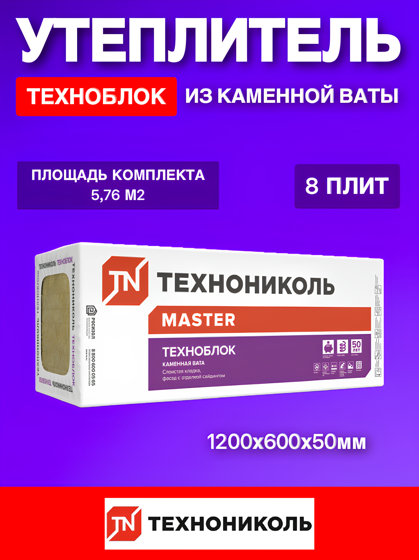 Утеплитель Технониколь Техноблок из каменной ваты, 1200 x 600 x 50 мм, 8 шт