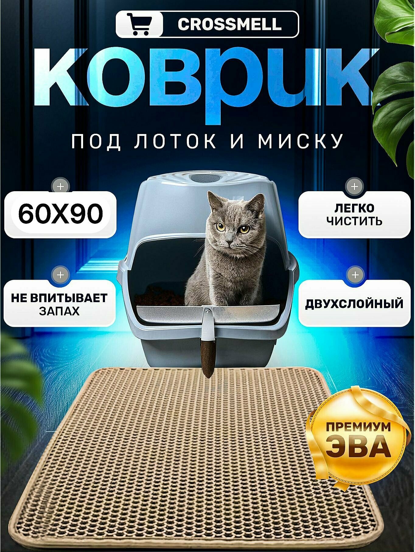 Коврик под лоток XXL для кошек ЭВА двухслойный Бежевый 60х90