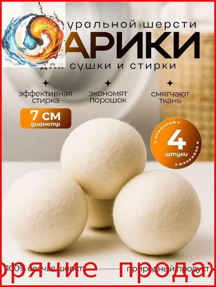 Шарики для стирки сушки белья из шерсти для стиральной и сушильной машины 4 штуки Шарик для стирки