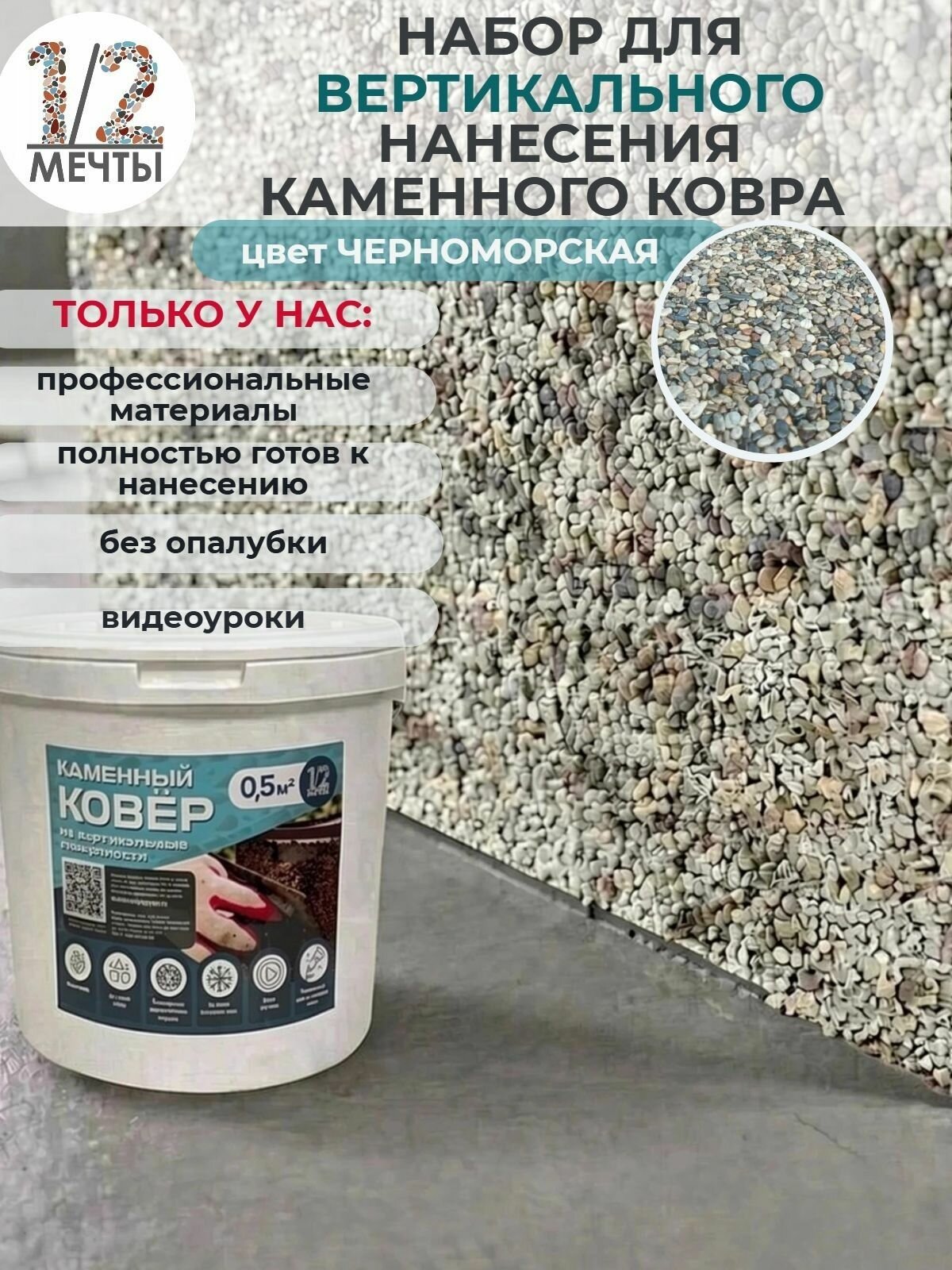 Каменный ковер набор для вертикального нанесения, 1/2мечты, 0,5м2, Галька чёрное море