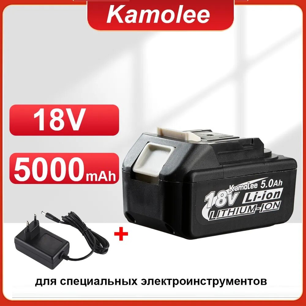 Kamolee Прочный Литиевый Аккумулятор Большой Емкости Для Уличных Электроинструментов(18v 5.0 Ah + Зарядное Устройство)