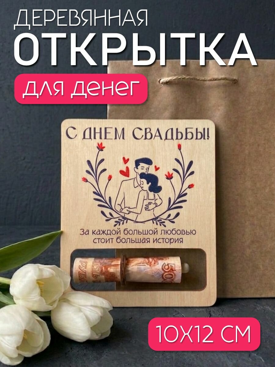 Открытка С днем свадьбы деревянная, конверт для денег, 12х10 см