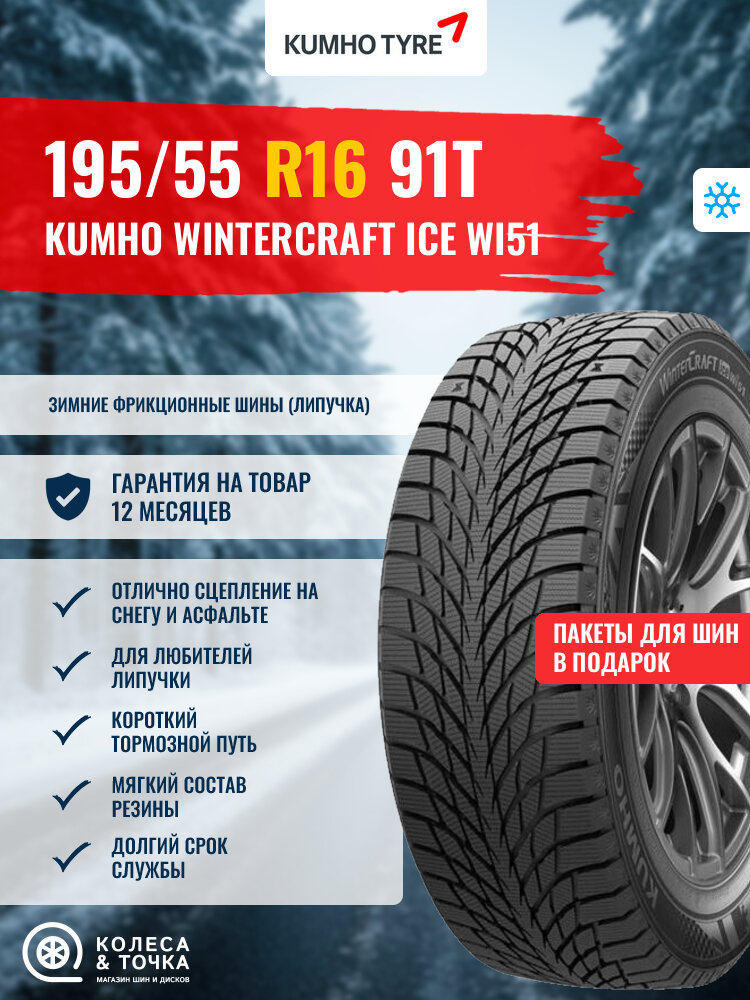 KUMHO WINTERCRAFT ICE WI51 195/55R16 91T (зима) (374412)