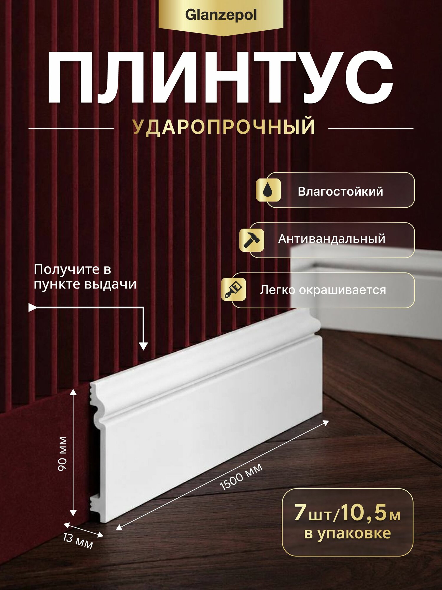 Плинтус напольный ударопрочный 90x13мм, 7 шт, белый, под покраску, Glanzepol GPE-4