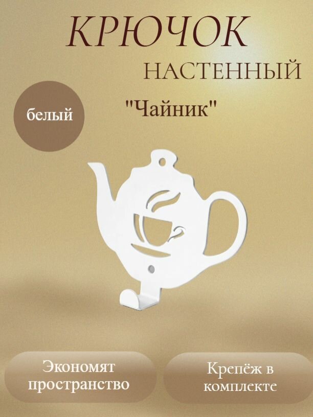 Крючок настенный "Чайник"