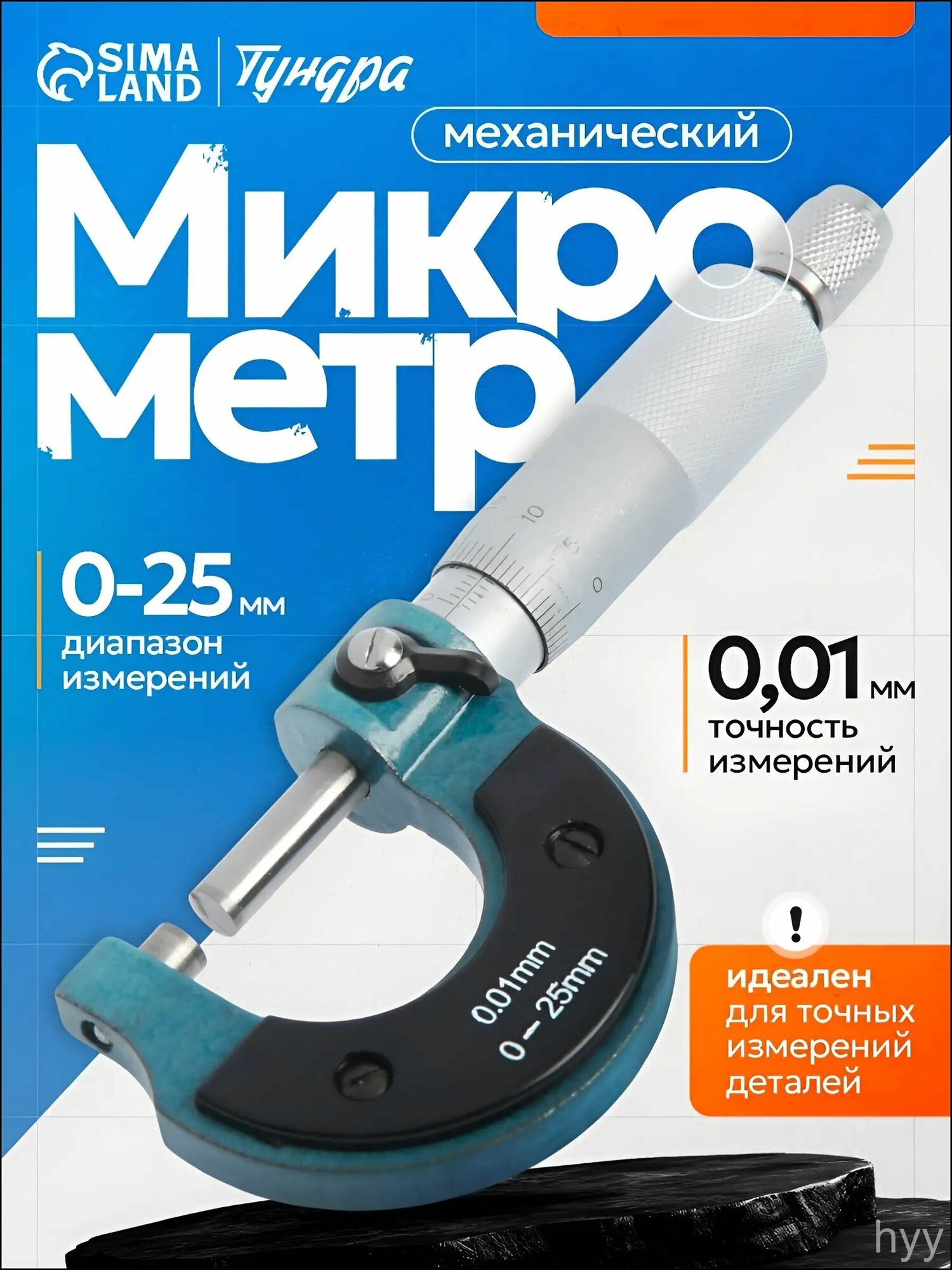 Микрометр наружный Тундра 0 25 мм для токарных и слесарных работ