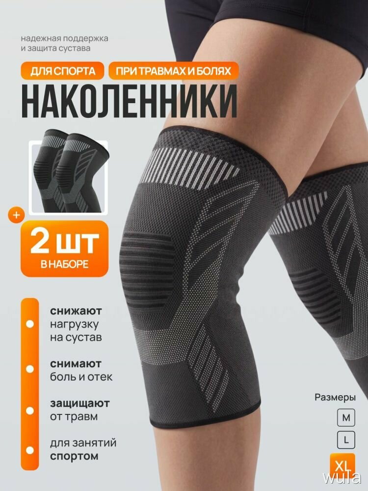 Наколенники для спорта при травмах и болях, 2 шт в наборе, размер XL, защитные