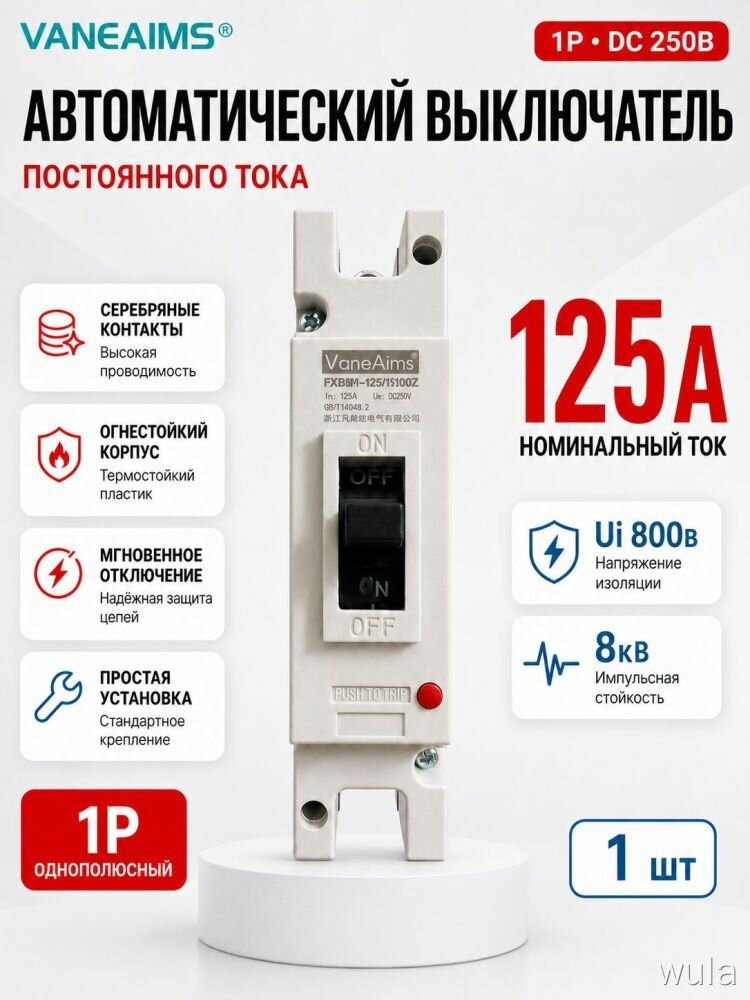 Выключатель 125А DC 250В 1P VaneAims FXBM-125/15100Z для солнечных панелей и UPS, 1 шт