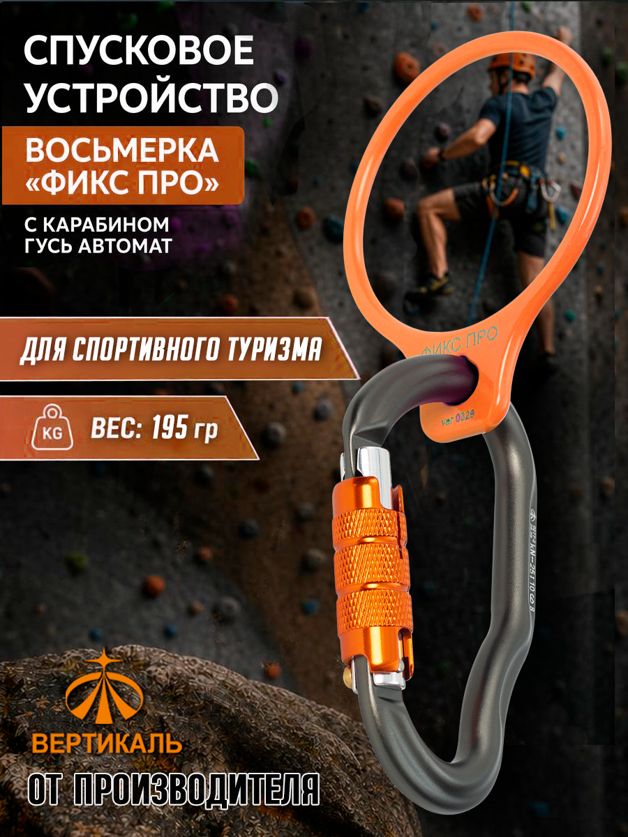 Спусковое устройство восьмерка "Фикс про" оранжевая с карабином Гусь. Вертикаль