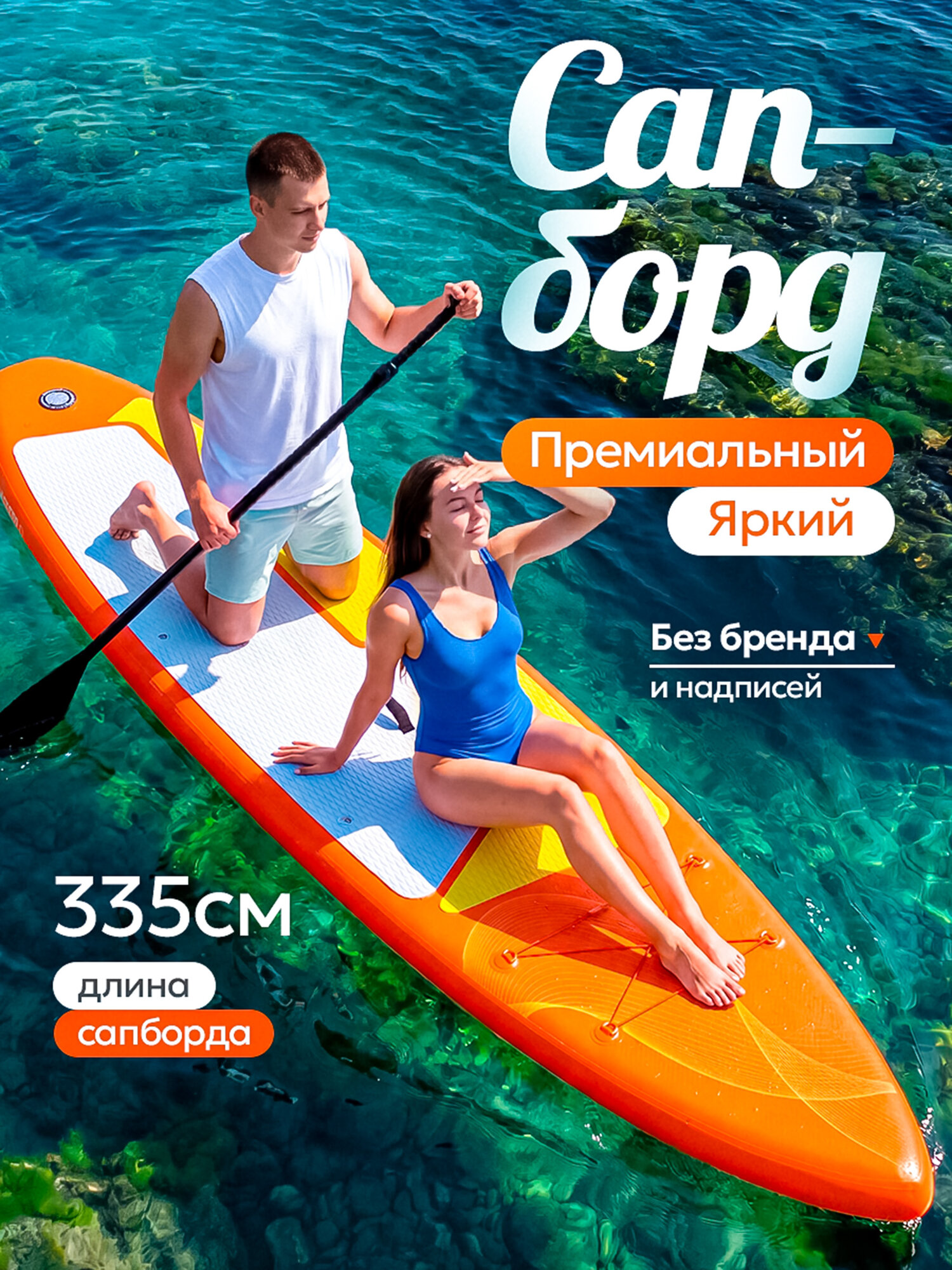 Сапборд 335 см двухслойный надувной 200 - 250 кг, SUP Board доска