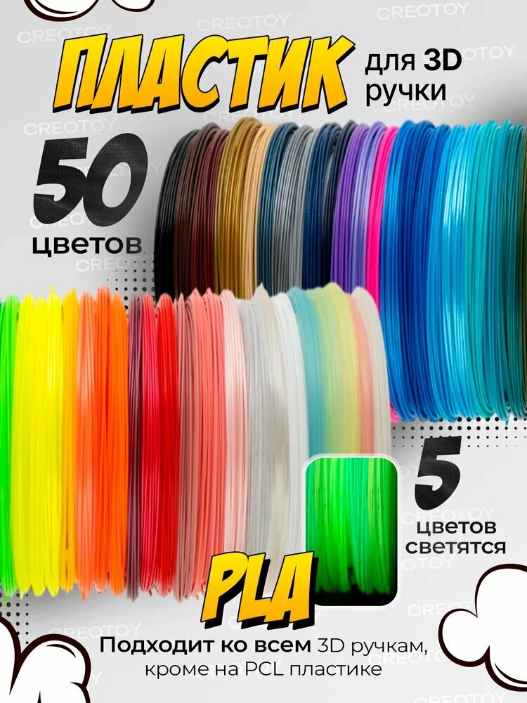 Пластик для 3d ручки PLA стержни 50 цветов набор