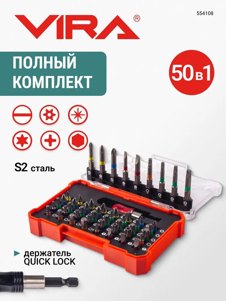 Набор бит для шуруповерта магнитные с держателем 50 предметов VIRA