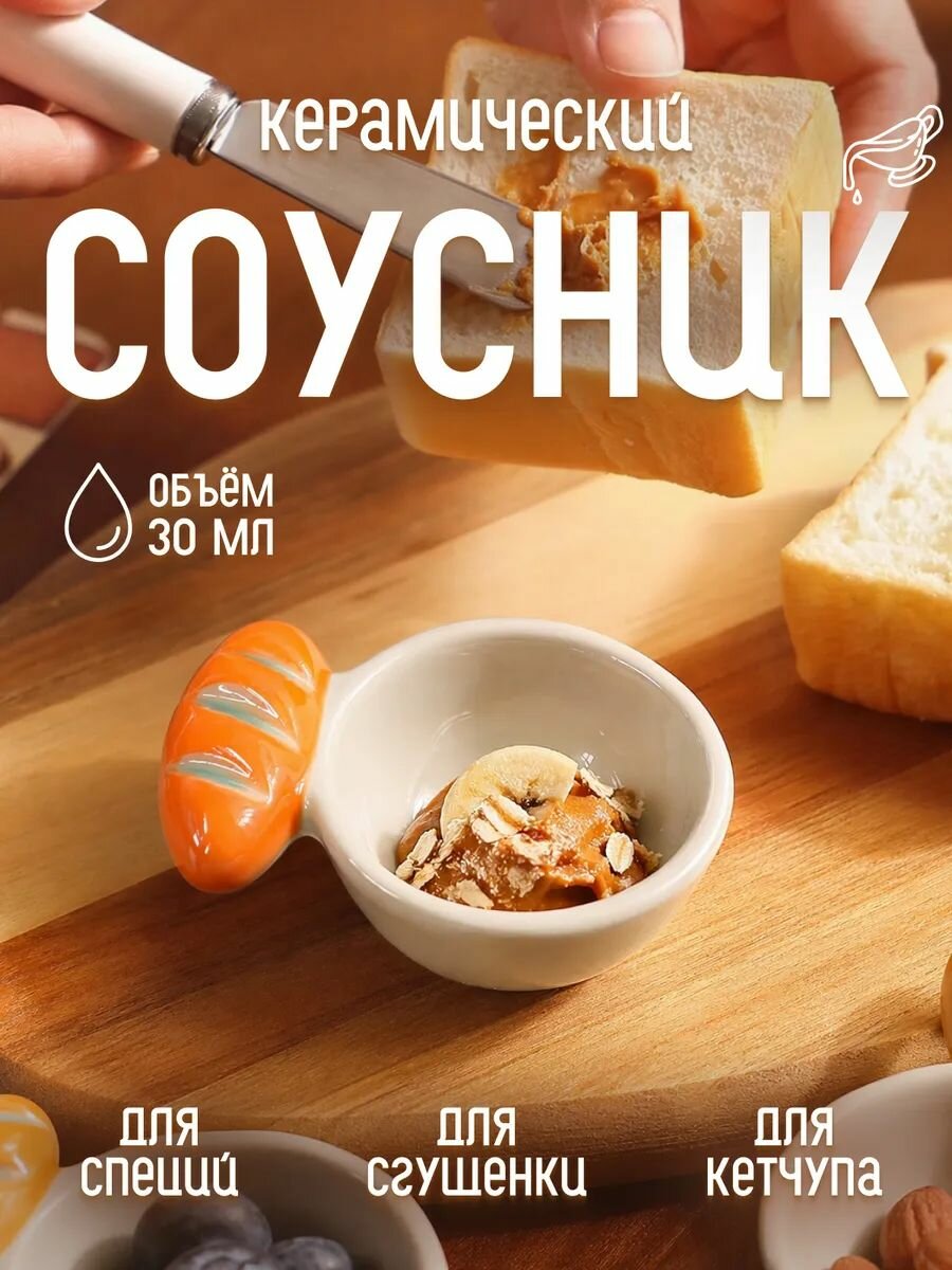 Керамический соусник для соуса, специй, сметаны, сгущенки Багет 30 мл