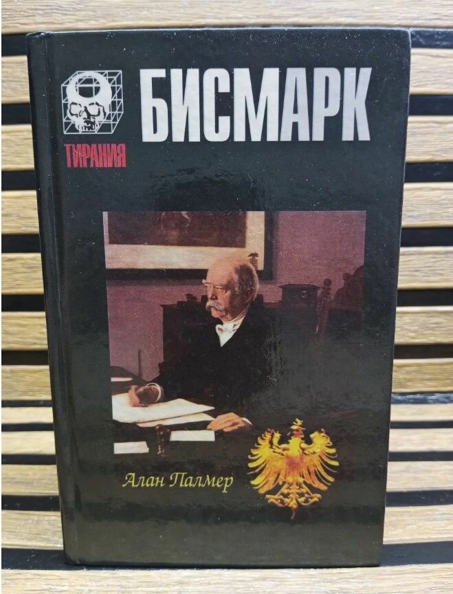 Бисмарк Палмер Алан Книга б/у
