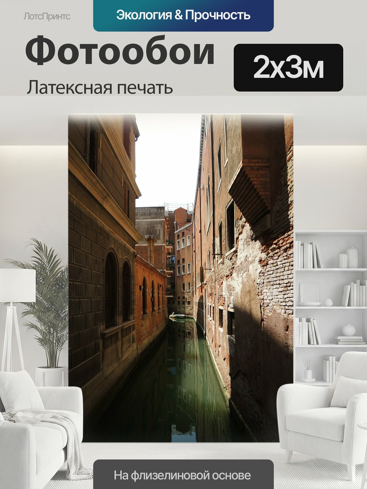 Фотообои моющиеся ударопрочные "Венеция, taly, дома" 200x300 см. латексная печать