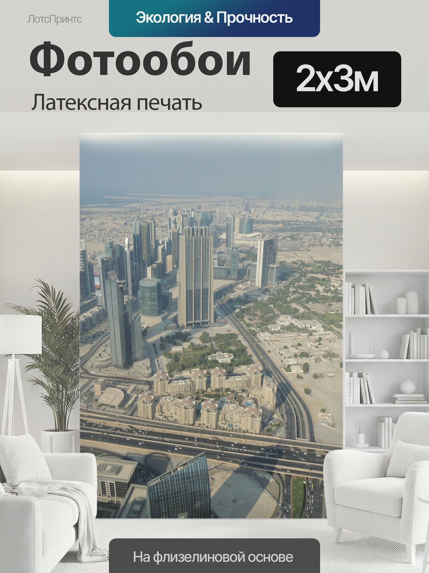 Фотообои моющиеся ударопрочные "Дубай, оаэ, эмираты" 200x300 см. латексная печать