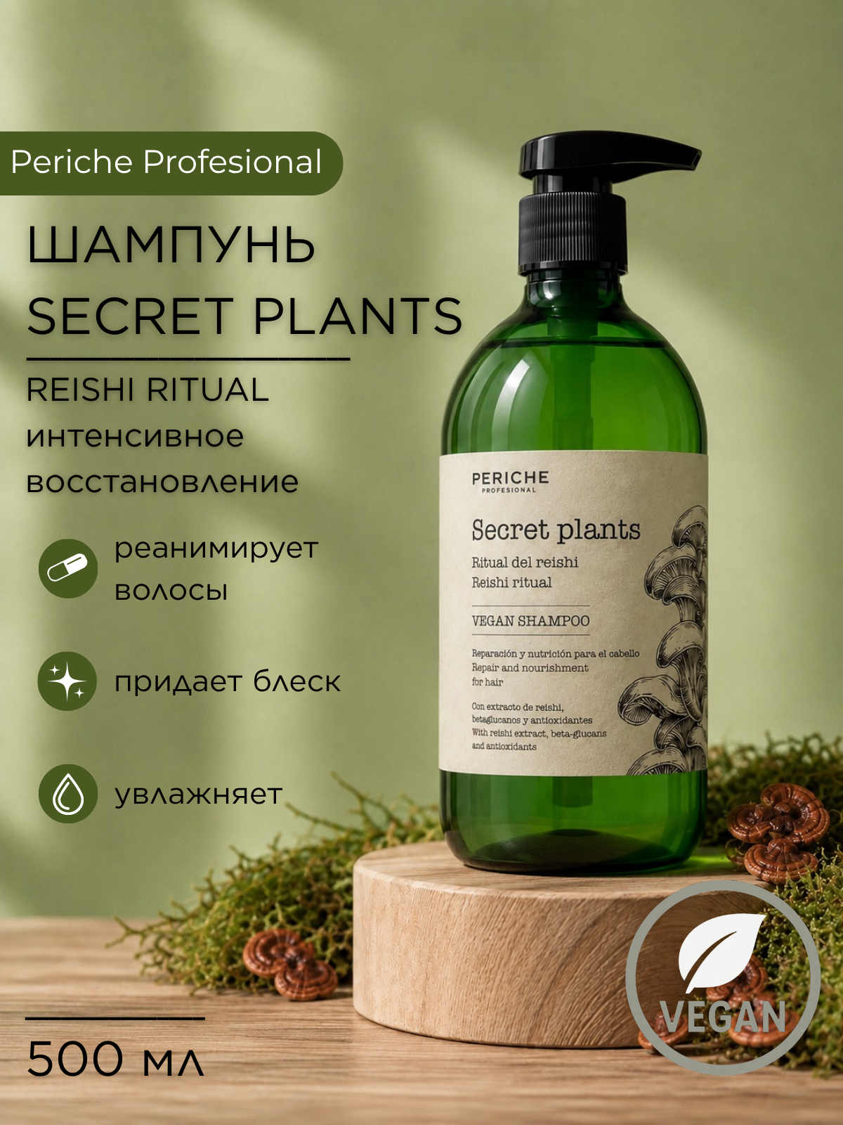 PERICHE PROFESIONAL Шампунь для восстановления волос Secret Plants REISHI RITUAL Vegan, 500мл