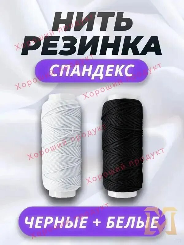 Эластичная нить Spandex для шитья и рукоделия, белая и черная, 25 м