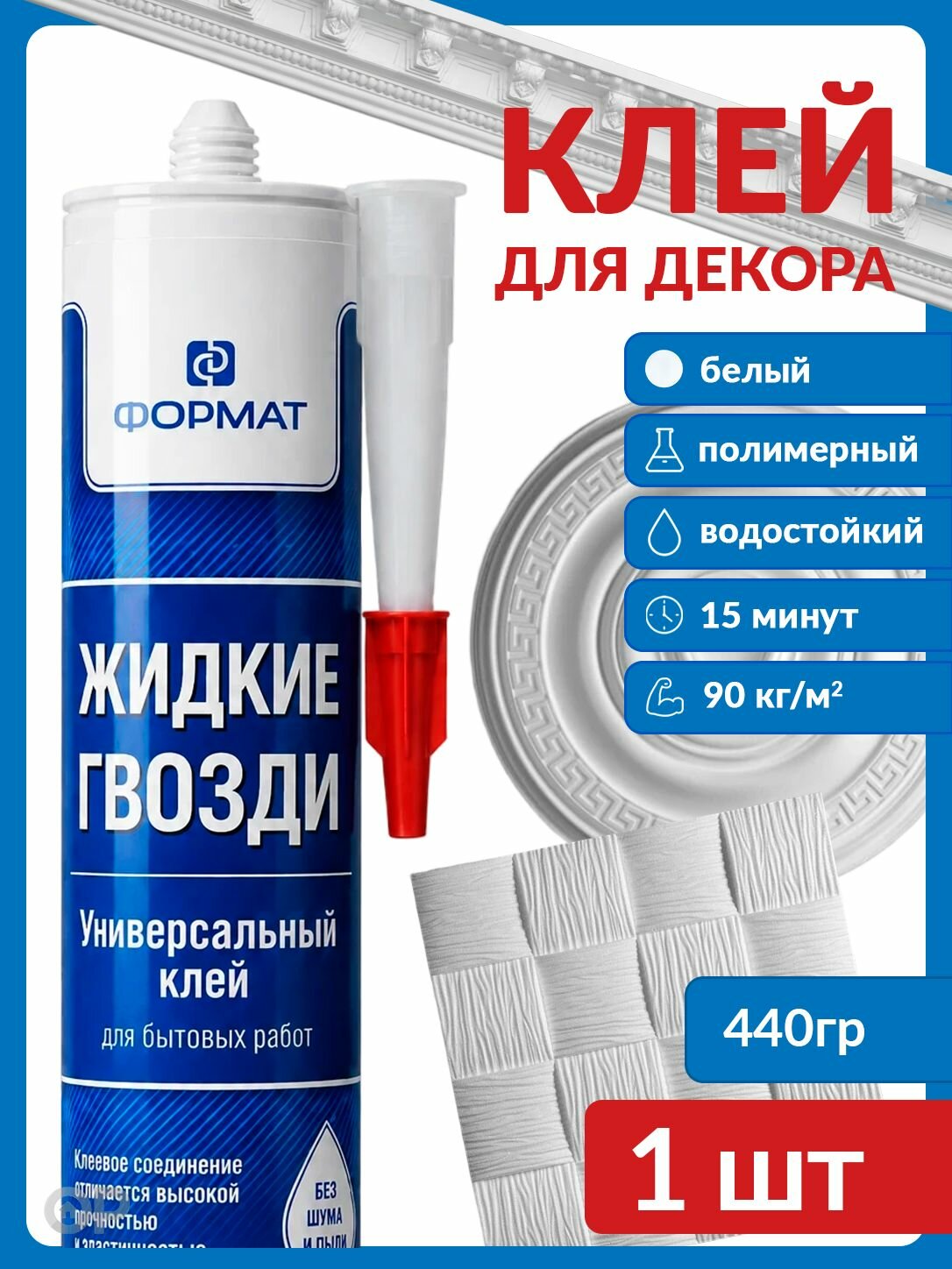 Клей-шпатлевка для потолочной плитки и плинтуса Жидкие гвозди белый полимерный 440г 1 шт