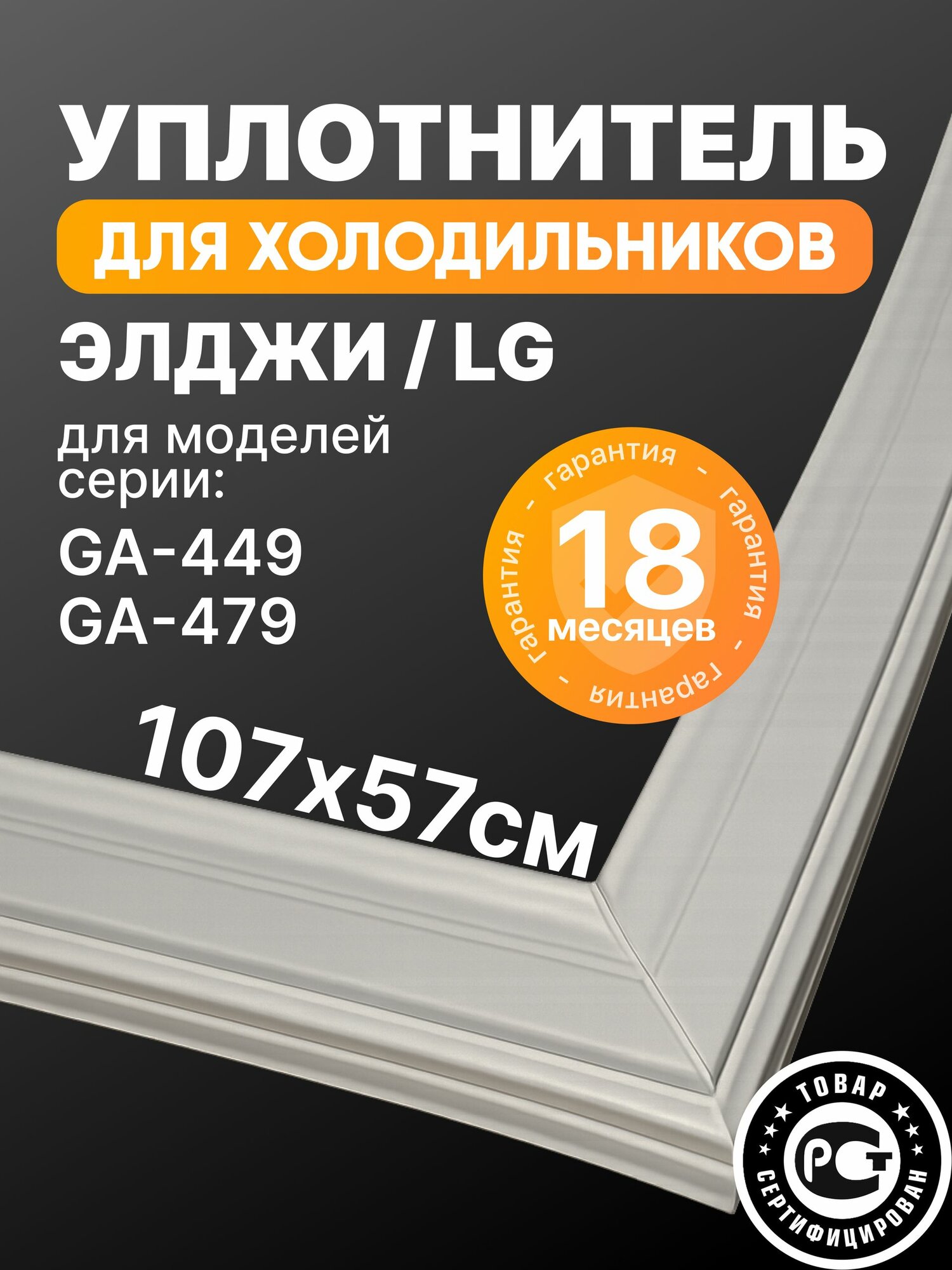 Уплотнитель (резинка) для холодильника элджи / LG 57*107 см, в паз