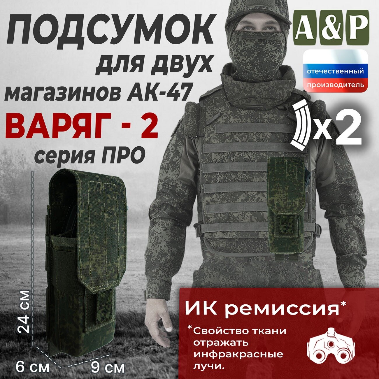 Подсумок для двух магазинов АК-47 "Варяг-2". Версия про. Цвет: ЕМР (цифра).