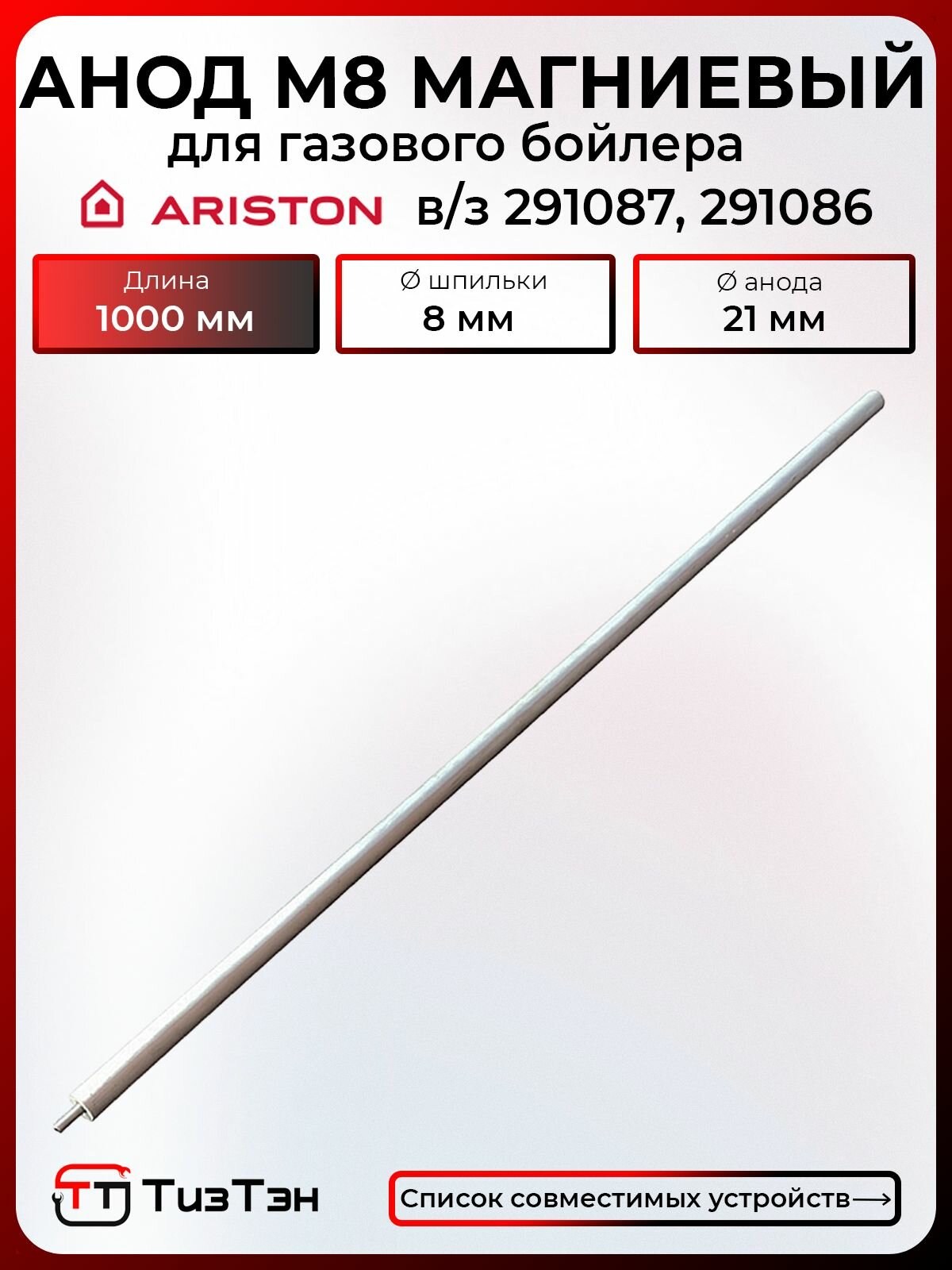 Анод для газовых водонагревателей Аристон SGA 120-200 R и C&M AG 115-195 CF, TI 200/L, SG 200 ARISTON, L1000 мм, D21 мм - М8, в/з 291087 и 291086