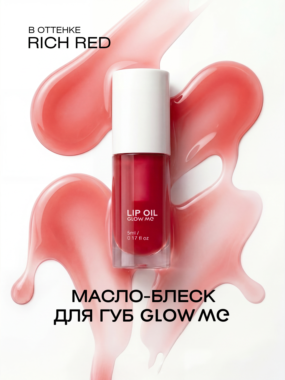 Масло-блеcк для губ GLOW ME RICH RED