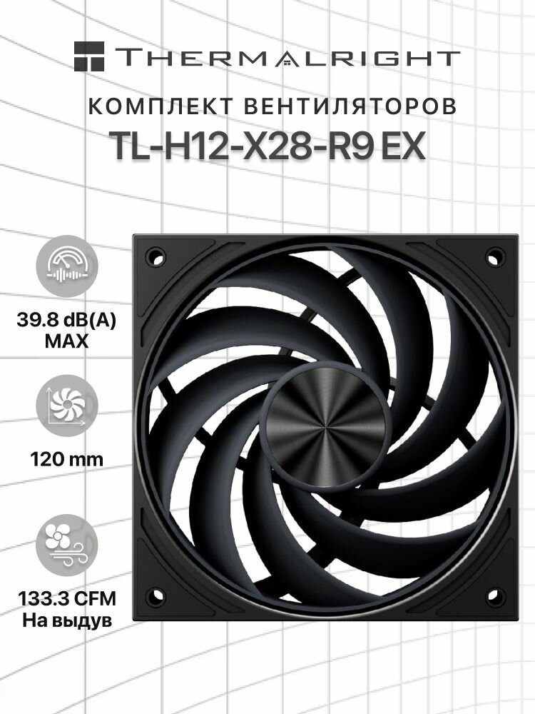 Вентилятор для корпуса Thermalright TL-H12-X28-R9 EX / 120mm PWM / TRTLH12X28R9EX