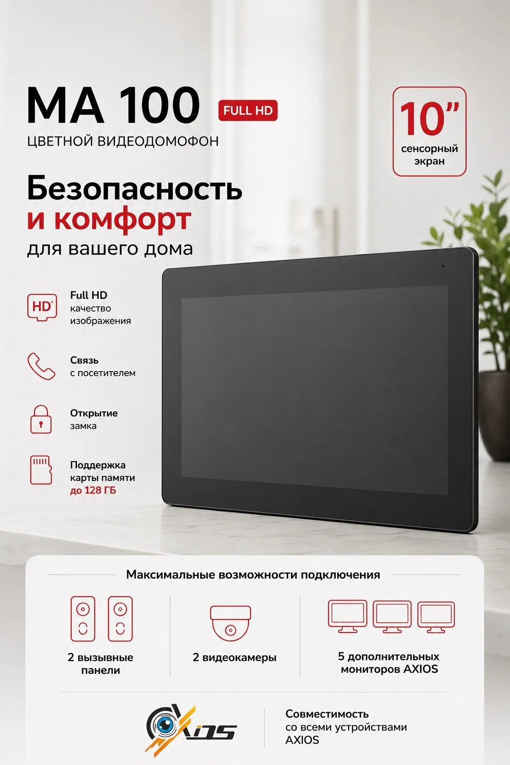 Видеодомофон Axios Axi-MA 100 черный с памятью (для квартиры, дома и офиса)