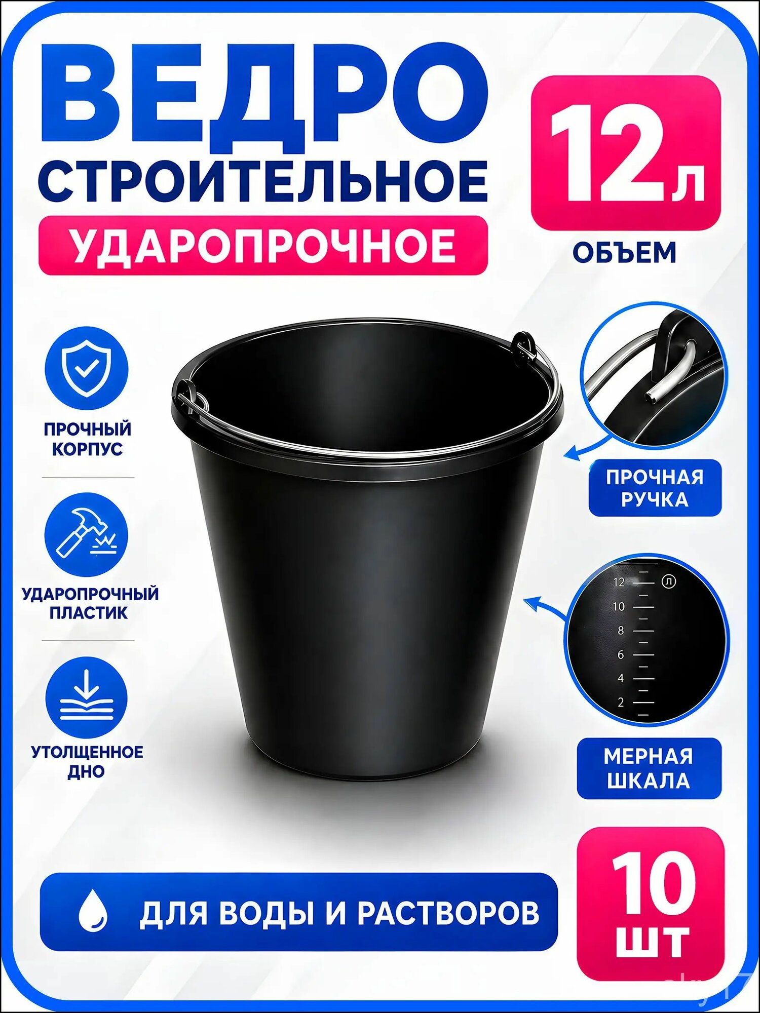 Ведро строительное ударопрочное, 12 л, пластиковое, 10 шт