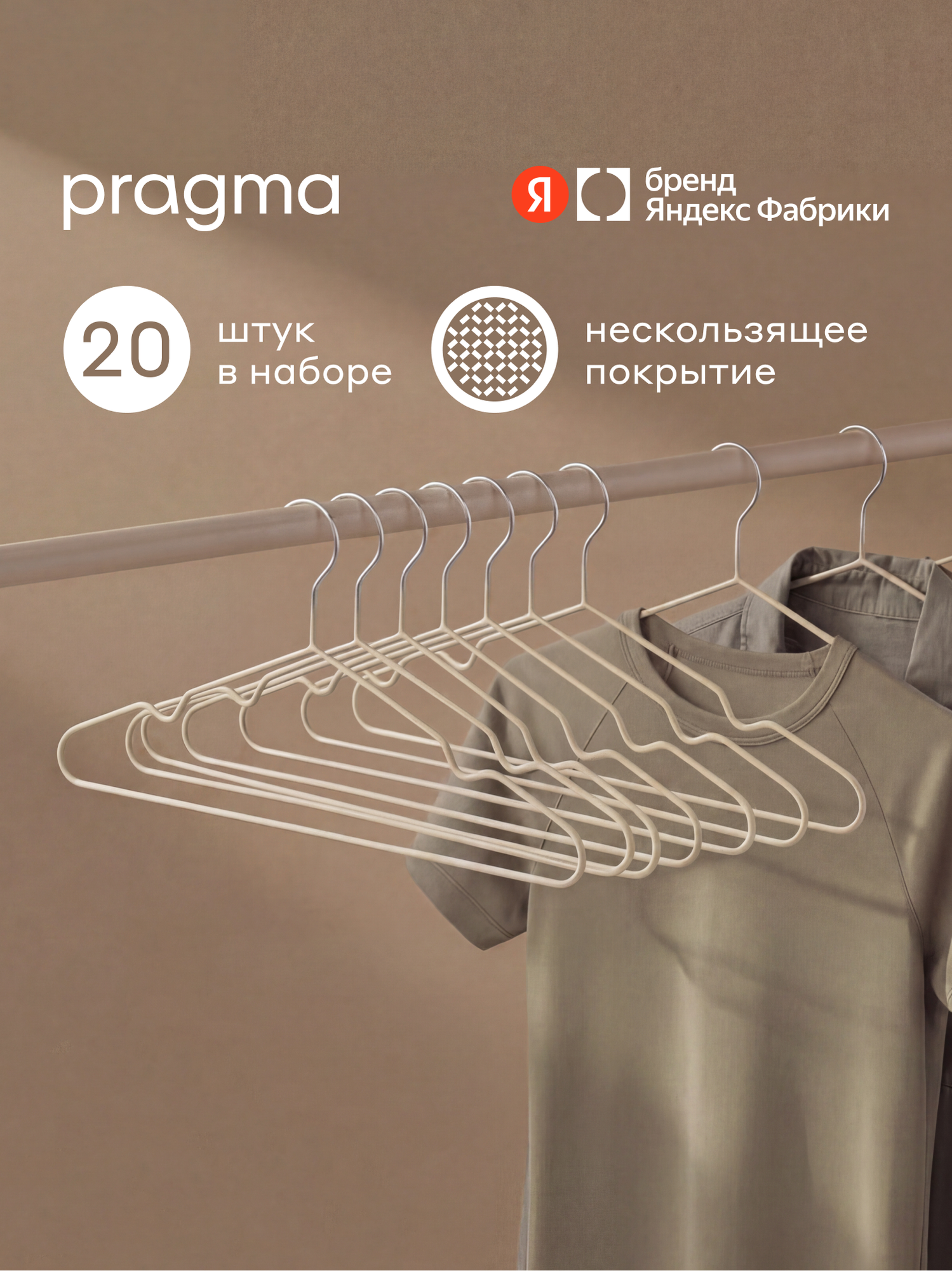 Набор вешалок-плечиков Pragma Stova нескользящие 20 шт, облачный кремовый