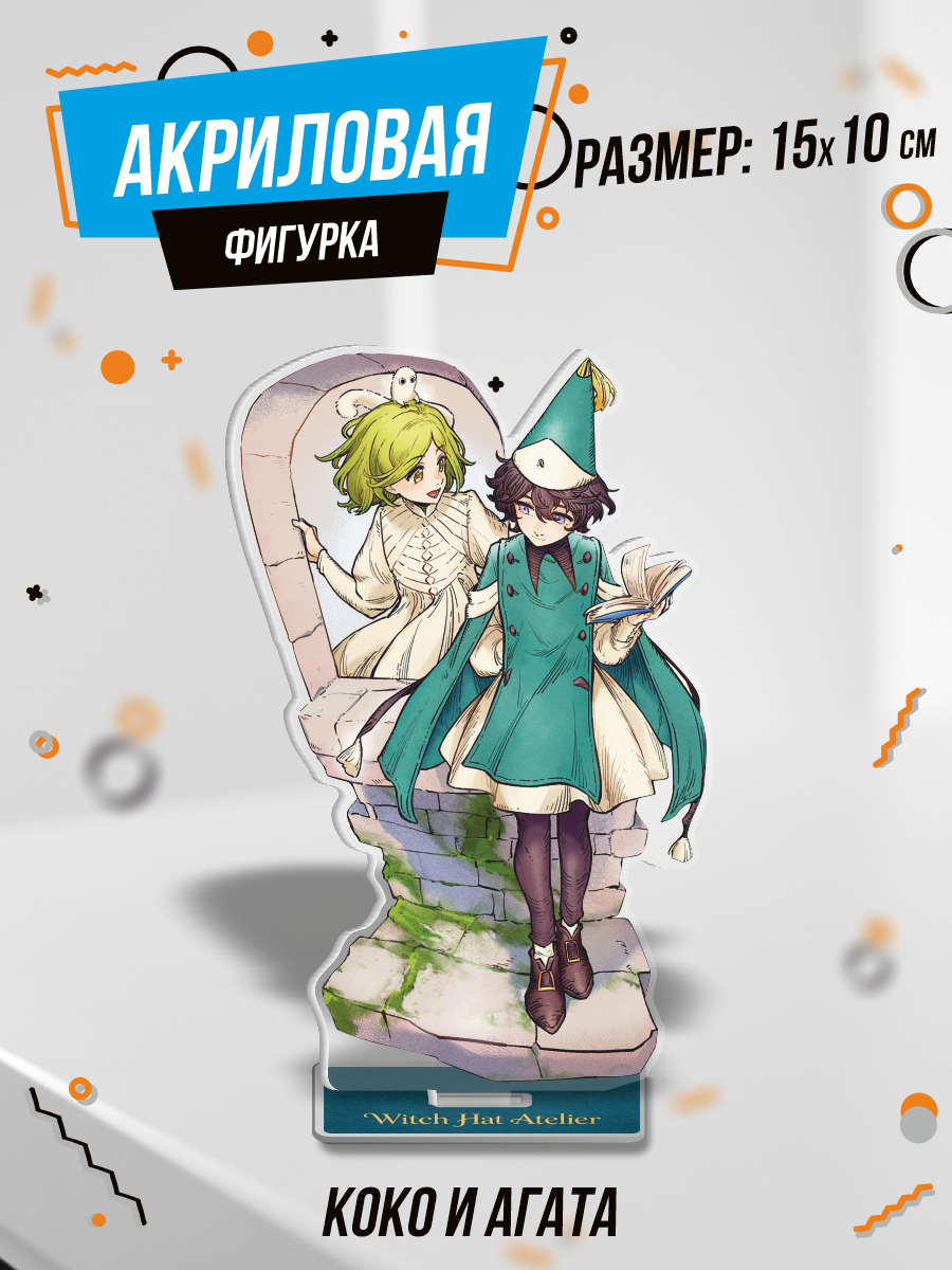 Акриловая фигурка Коко и Агата Ателье колдовских колпаков