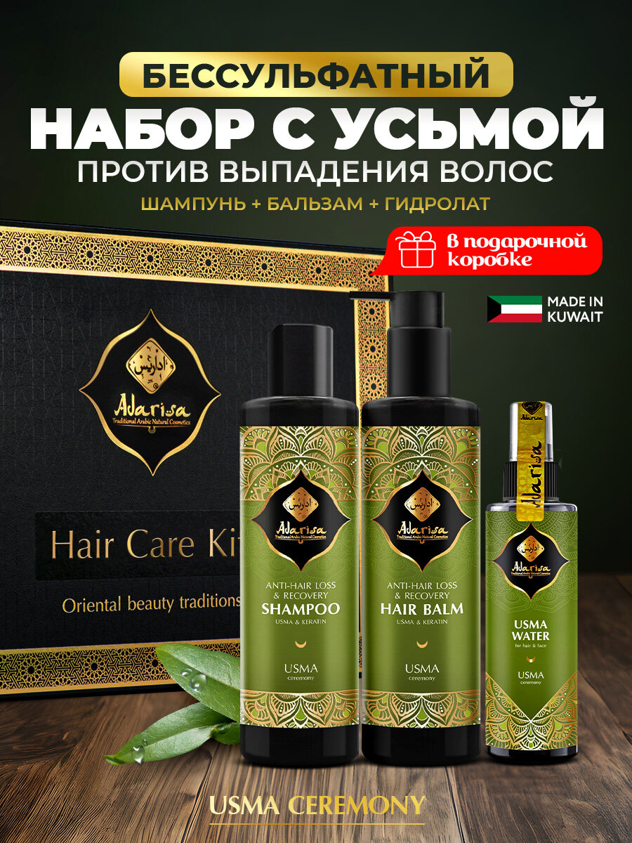 Бессульфатный шампунь и бальзам с усьмой + гидролат усьмы, набор для восстановления, роста и от выпадения волос 3 в 1, Adarisa 3 в 1 восстановление рост от выпадения