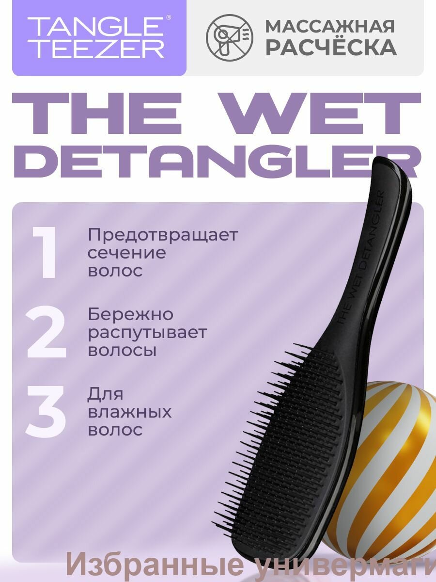 Tangle Teezer Расческа The Wet Detangler Midnight Black