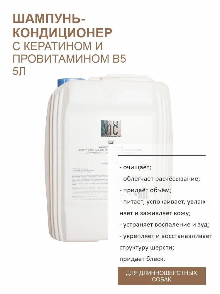 Шампунь DOCTOR VIC для длинношерстных собак профессиональный с кератином, 5 л