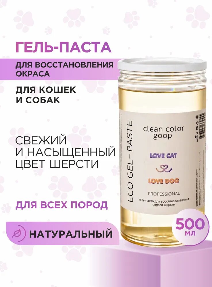 Гель паста для кошек и собак Love Cat Love Dog для восстановления окраса шерсти, 500 мл