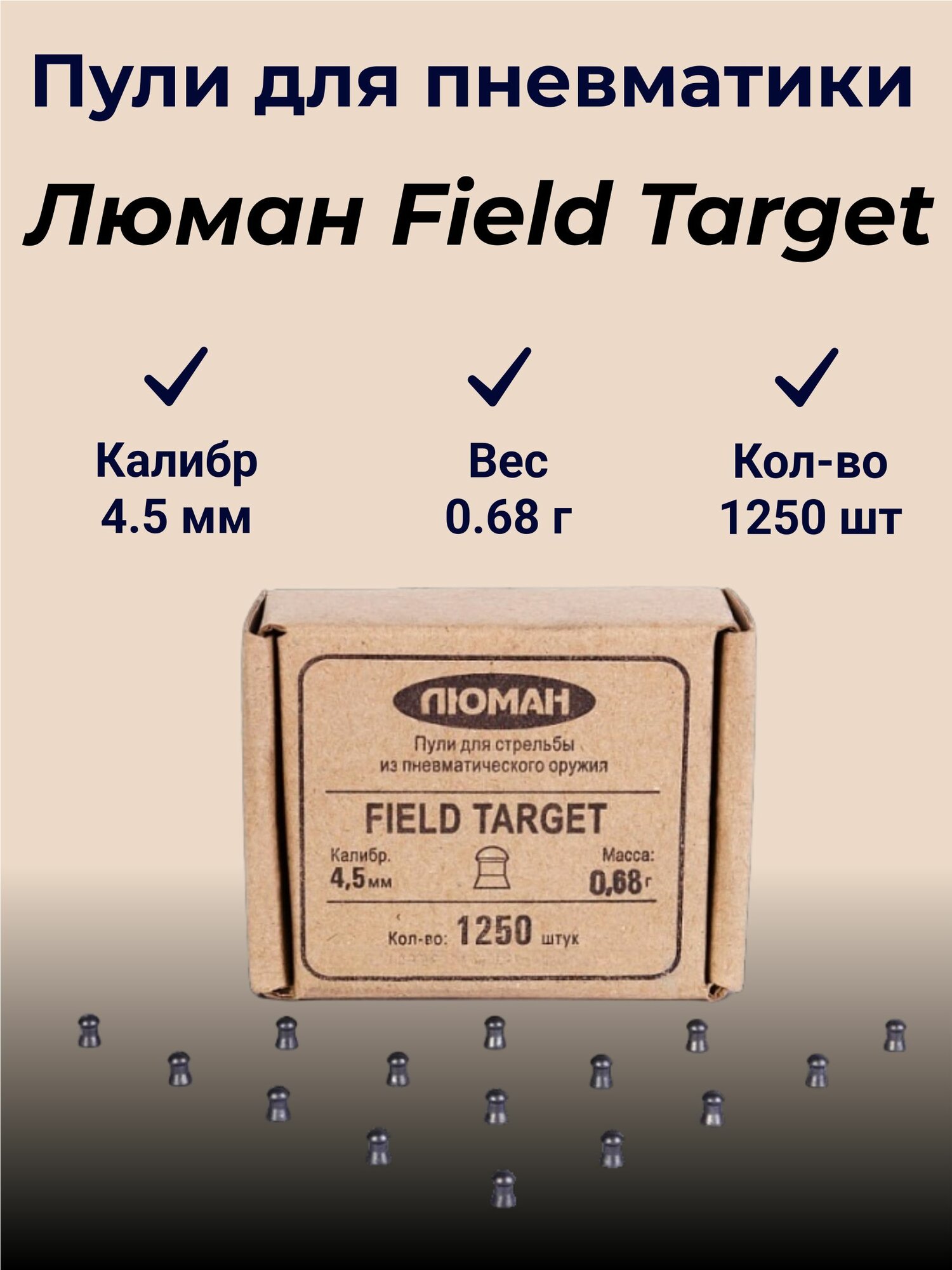 Пули для пневматики Люман 4.5 мм "Field Target " - 0,68 г. (1250шт.)