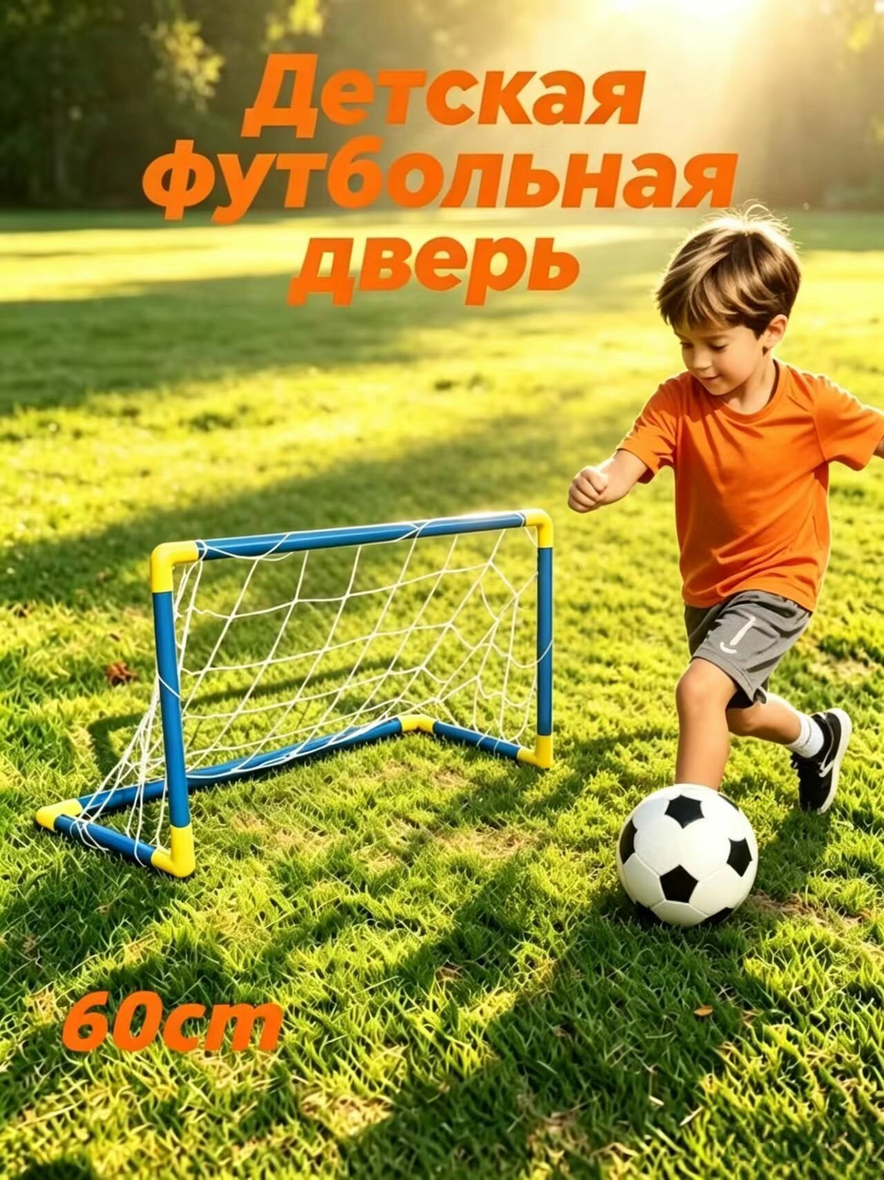 Детская футбольная дверь, простая сборка, 60 см Содержит шарик и насос ворота для детей мяч