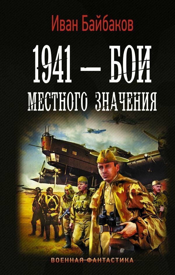 1941-Бои местного значения / военная фантастика