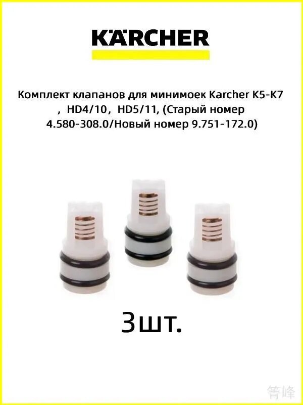Комплект клапанов для минимоек Karcher K5-K7, HD4/10, HD5/11, (Старый номер 4.580-308.0/Новый номер 9.751-172.0)