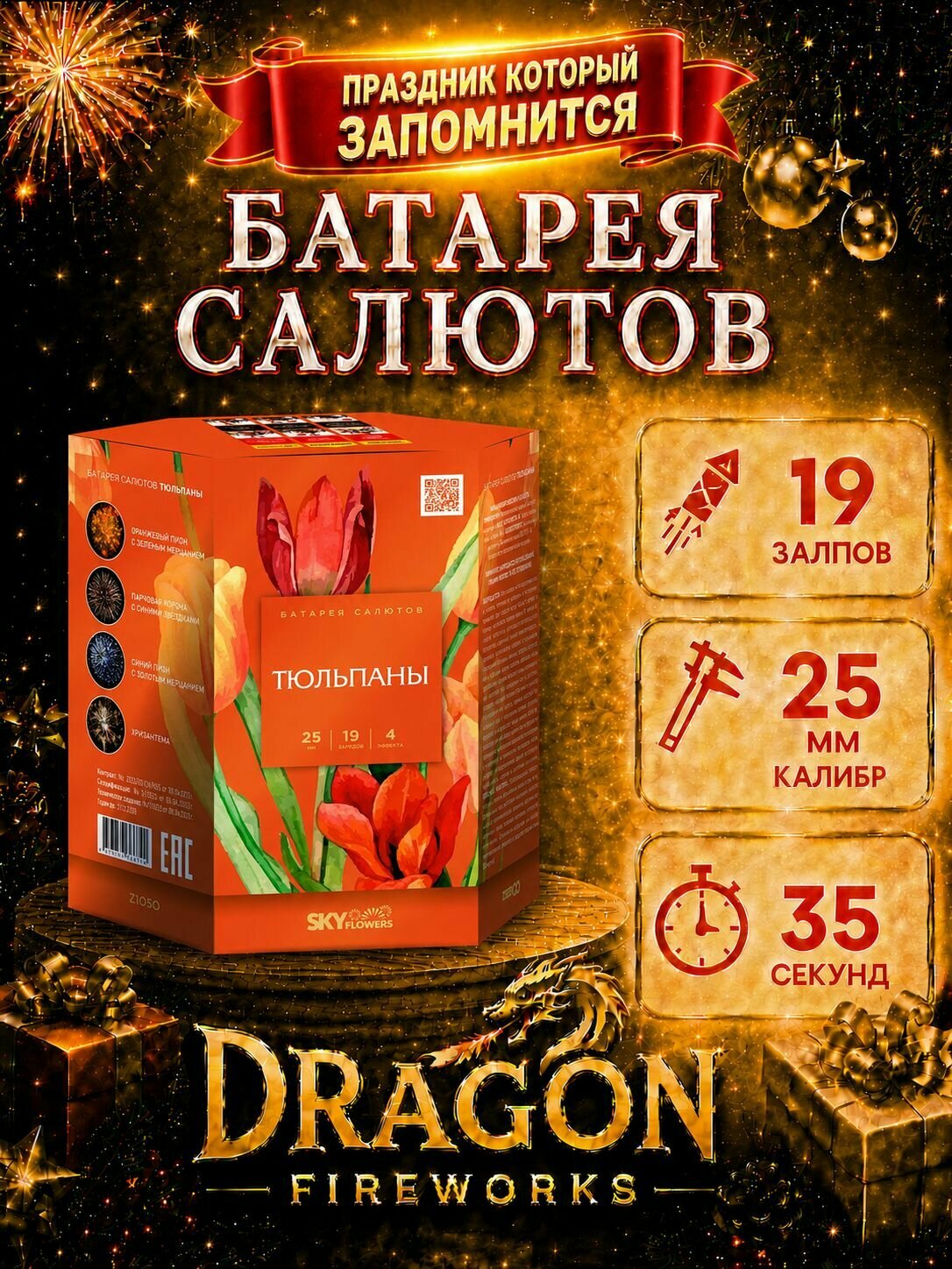 Салют "Тюльпаны" 19 залпов, калибр(дюйм) 1", Zeergo, Z1050