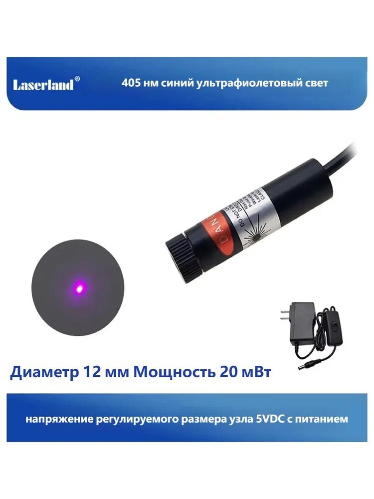 Точечный сине-фиолетовый лазер 405 нм 20 мВт для возбуждения ультрафиолетовой биологической флуоресценции с источником питания