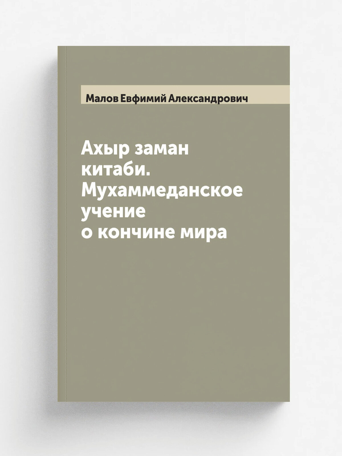 Ахыр заман китаби. Мухаммеданское учение о кончине мира